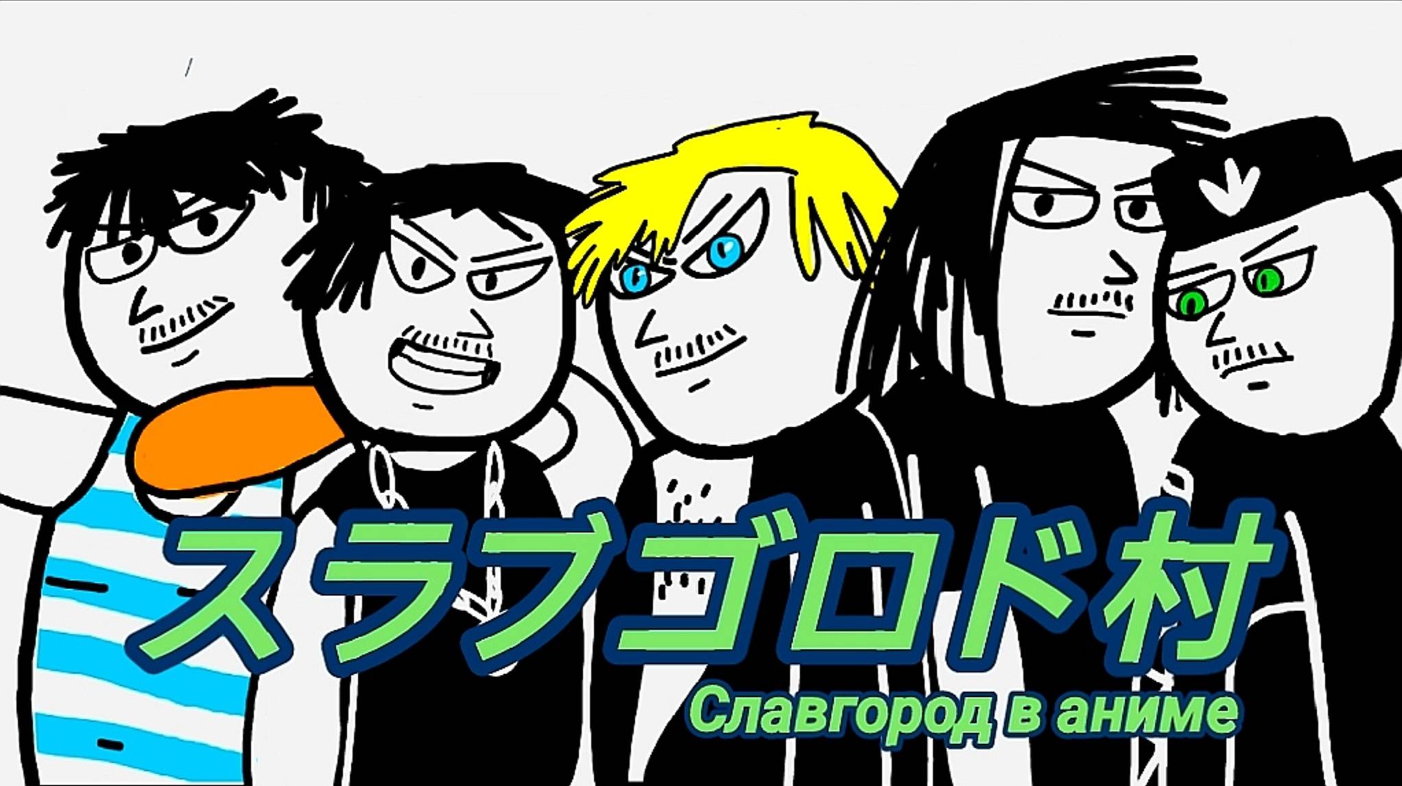 Аниме-сериал "Славгород" | Вторая серия | Banda Kolocolciki Production