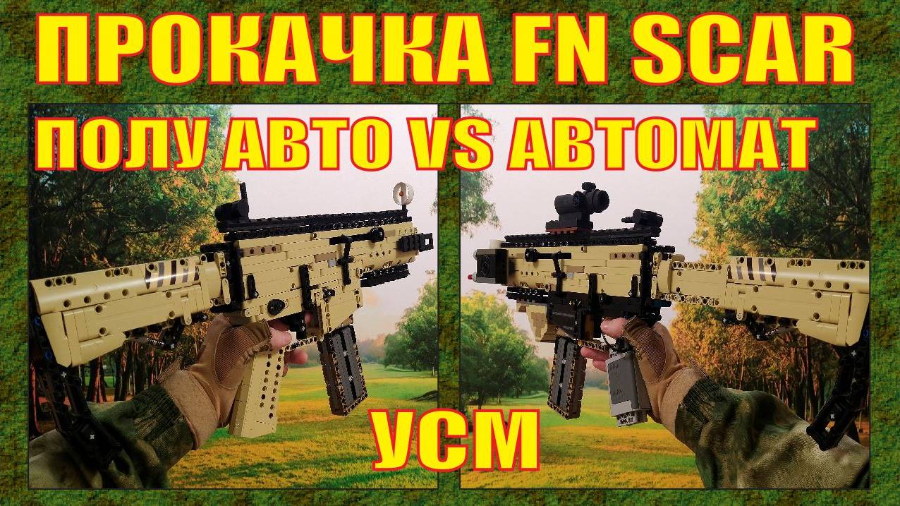 ПРОКАЧКА MOULD KING FN SCAR | ПОЛУАВТОМАТИЧЕСКИЙ УСМ VS АВТОМАТИЧЕСКИЙ УСМ | 2024