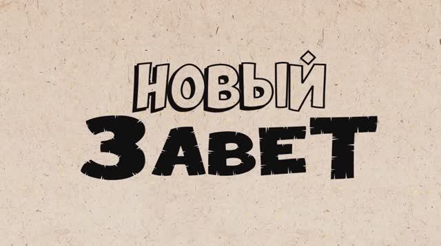 1. Новый Завет. Обзор. Библейский проект