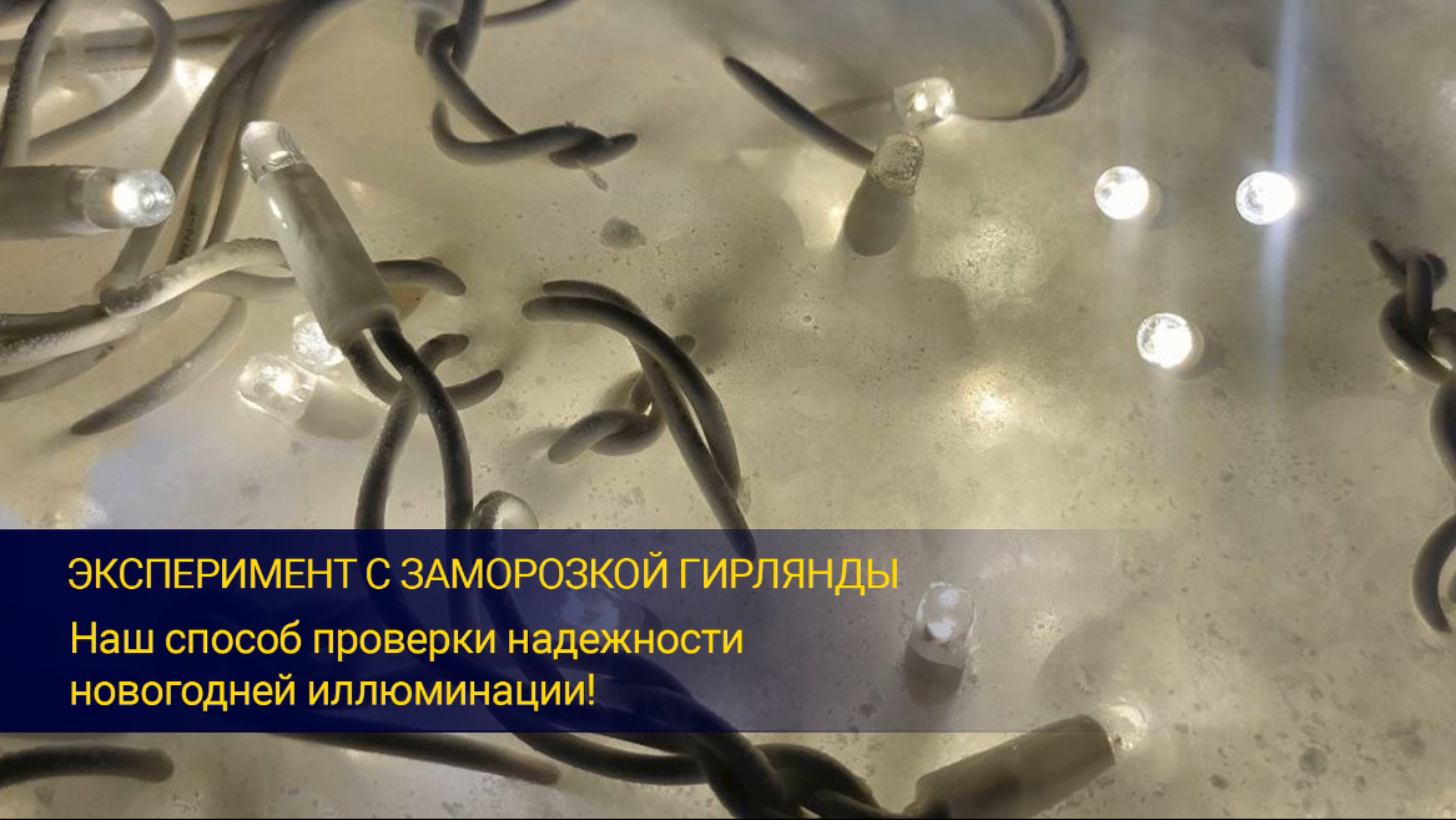 Эксперимент с заморозкой гирлянды