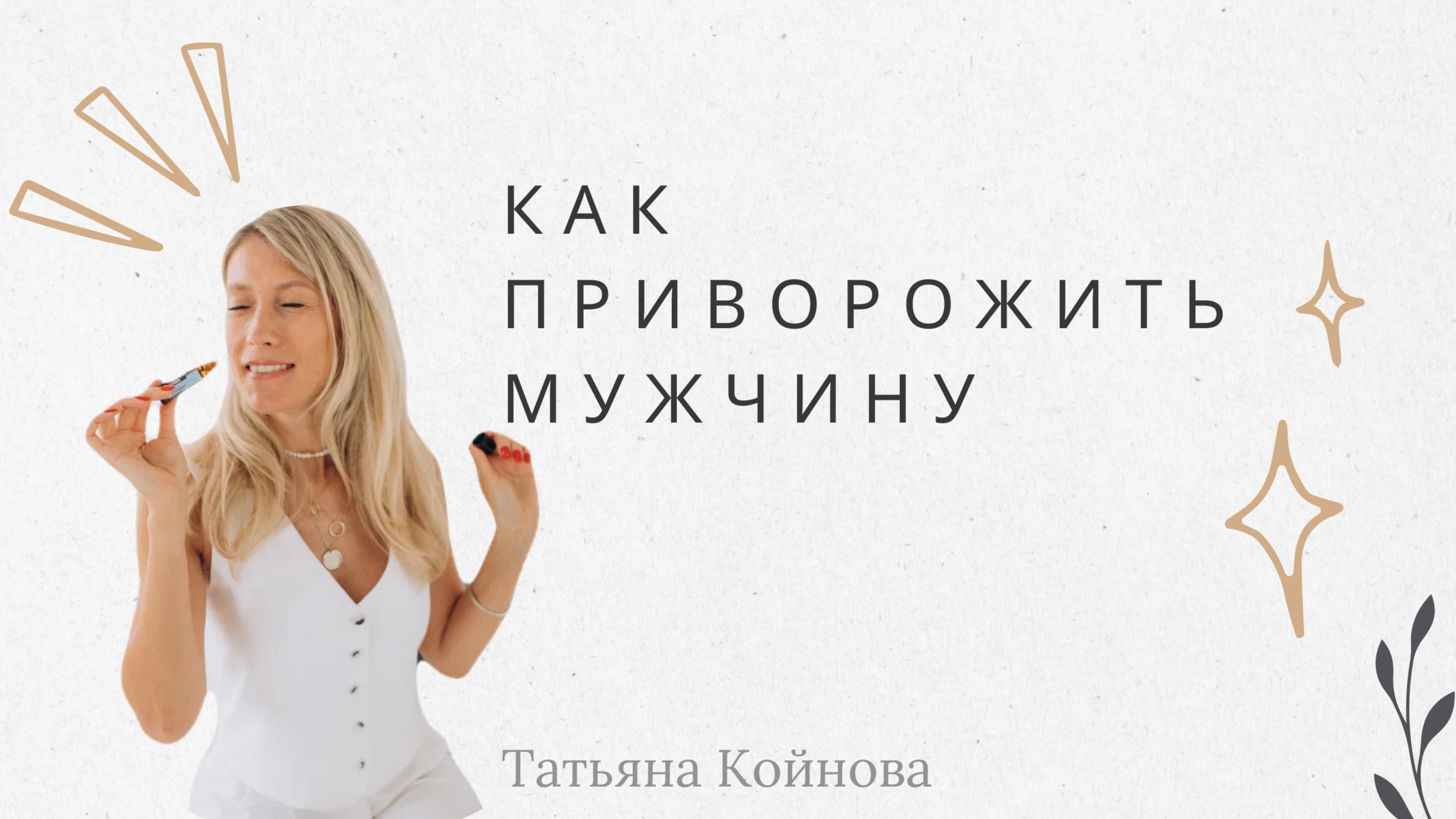 Как приворожить мужчину?