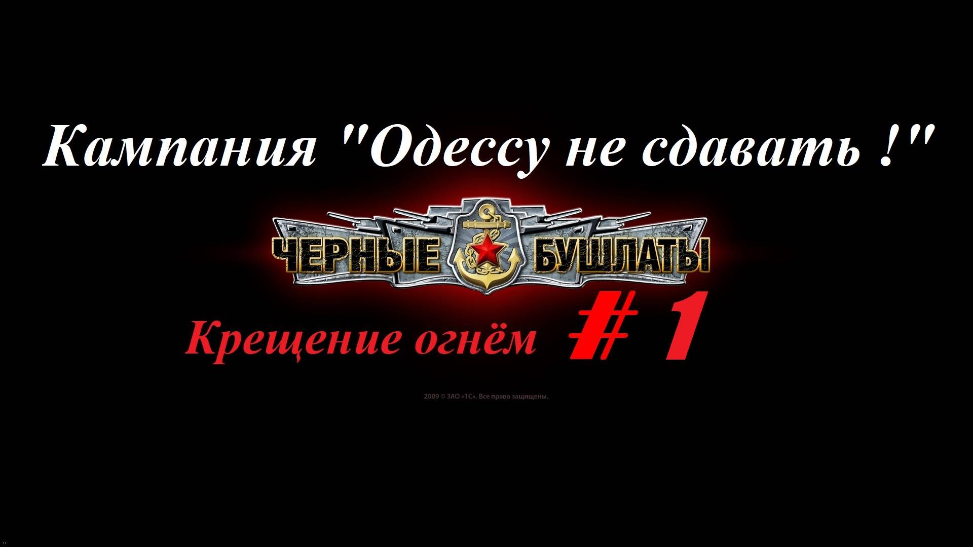 1.Чёрные бушлаты _Кампания "Одессу не сдавать!"_1 миссия "Крещение огнём"_видео #1|