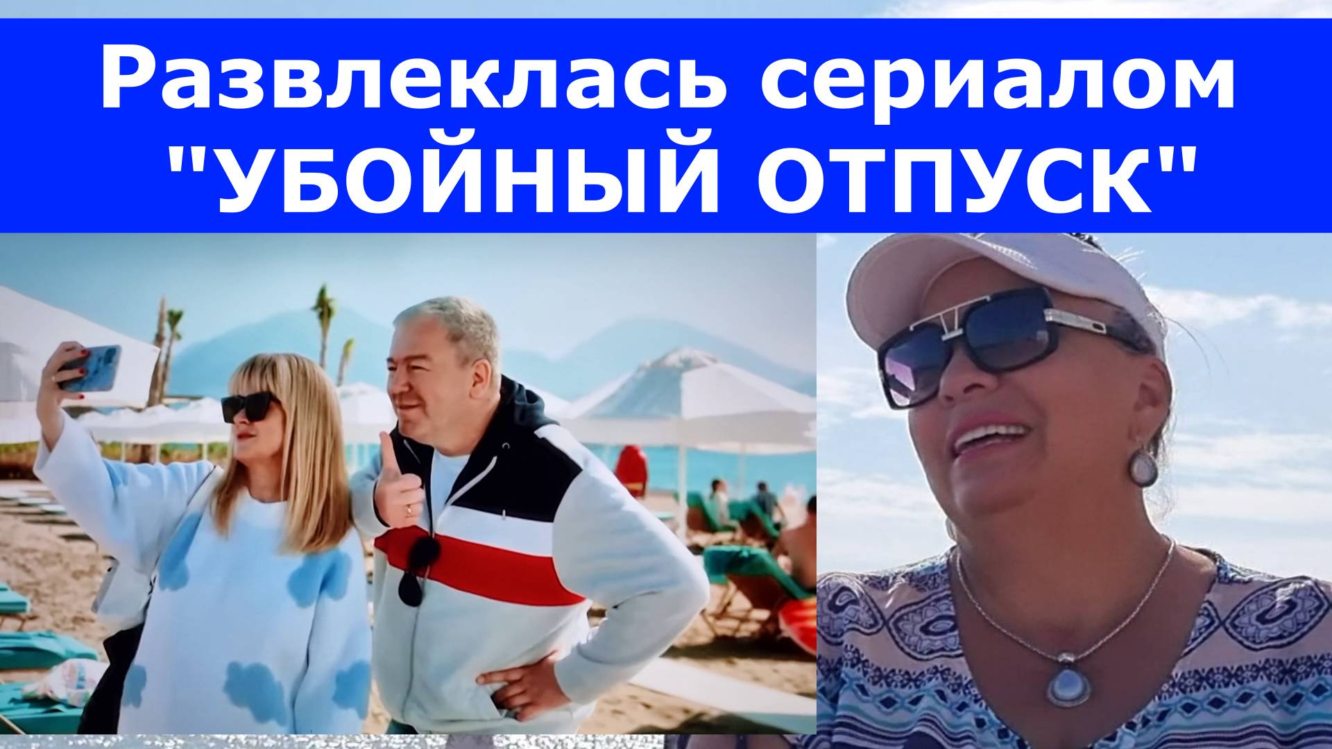 Сериал как анекдот "Убойный отпуск" с Анной Михалковой и Александром Робак.