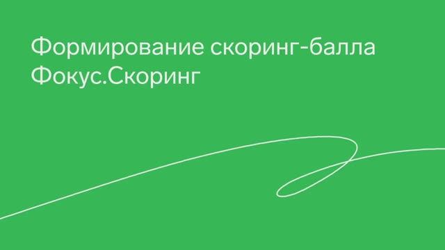 Фокус.Скоринг — Формирование скоринг-балла