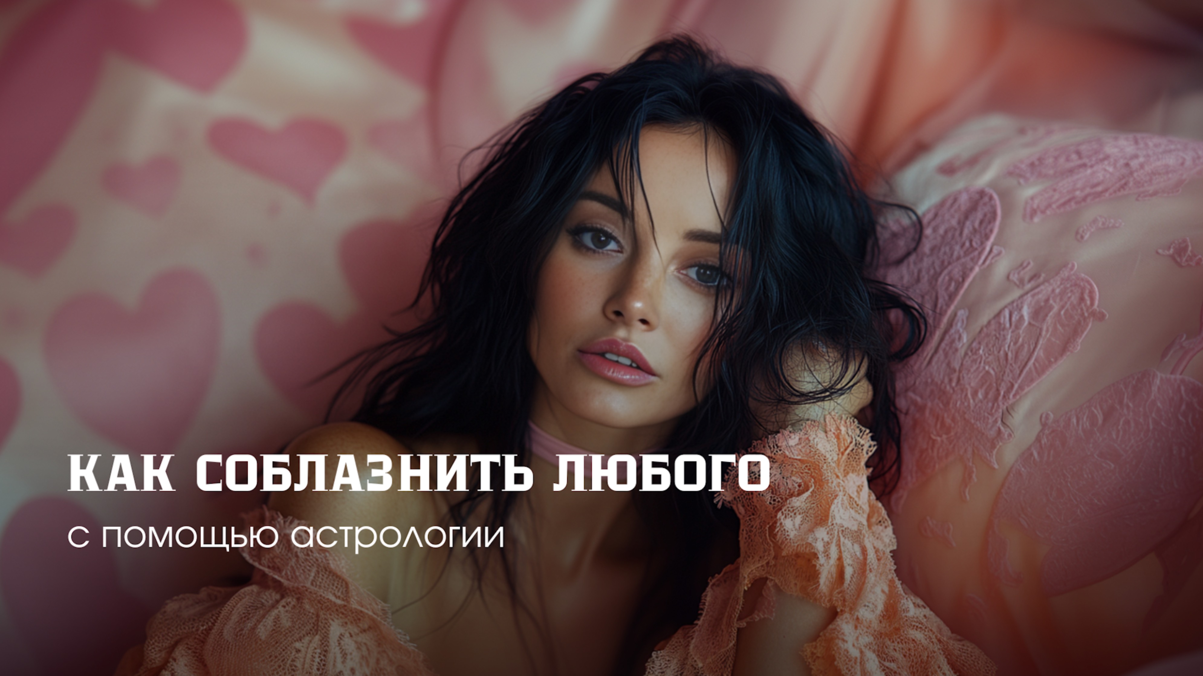 Как соблазнить любого с помощью астрологии