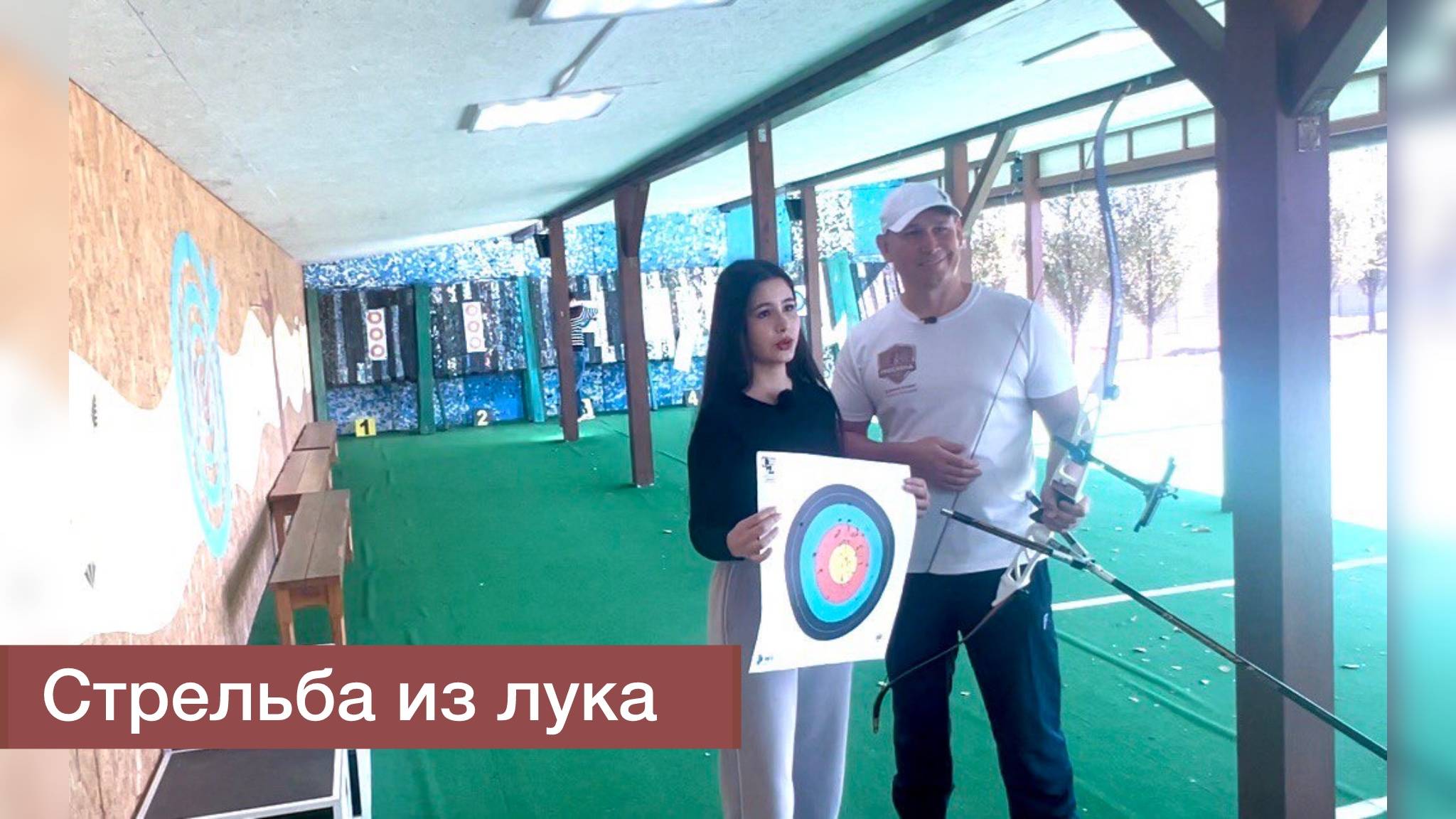 «Кузница Чемпионов». Стрельба из лука.