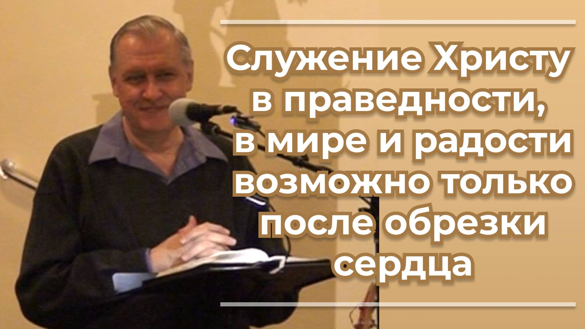 VАS-1489 Служение Христу в праведности, в мире и радости возможно только после обрезки сердца