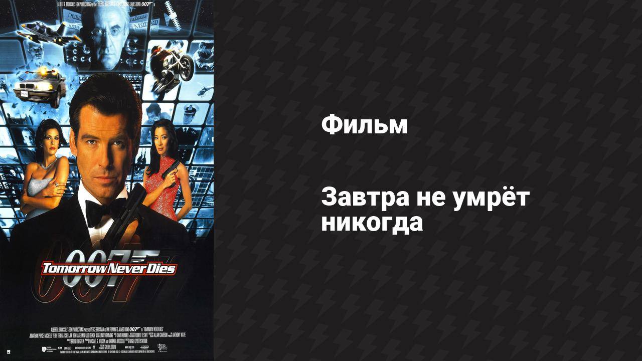 Завтра не умрёт никогда (фильм, 1997)
