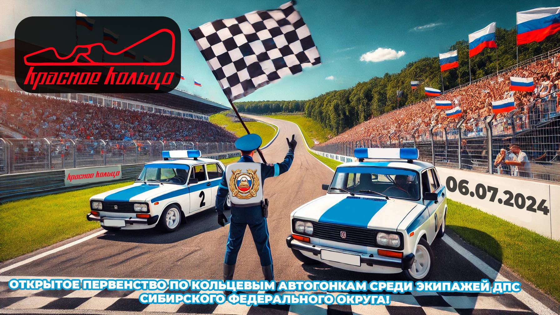 Открытое первенство по кольцевым автогонкам среди экипажей ДПС Сибирского федерального округа!  2024