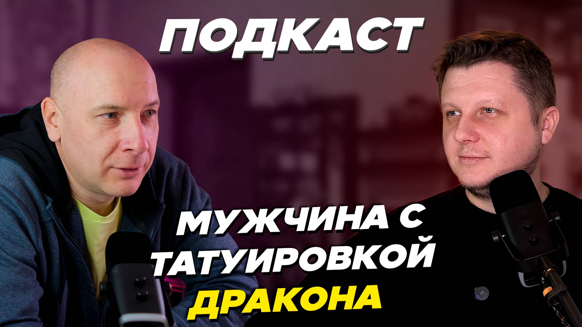 Как найти своего тату мастера? Тату Подкаст с Клиентом