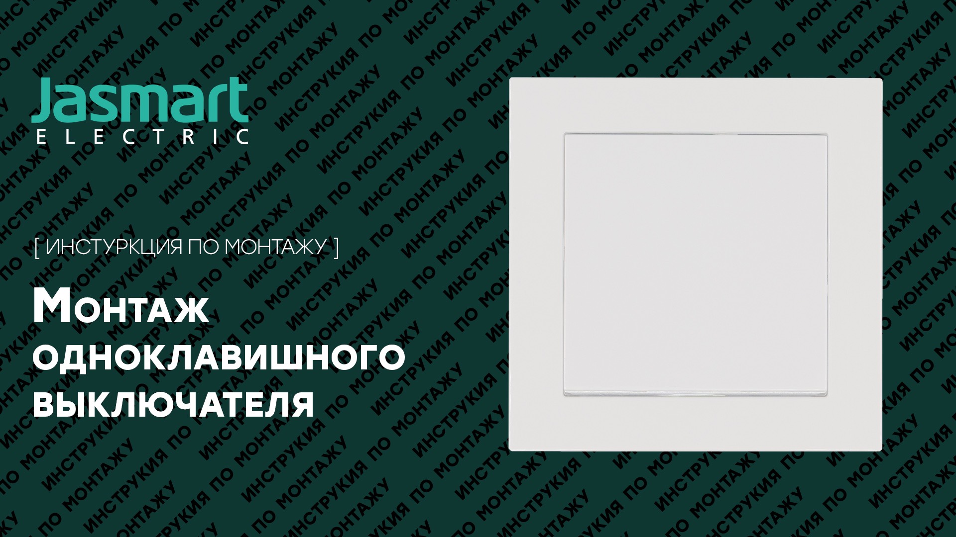 Одноклавишный выключатель. Подключение