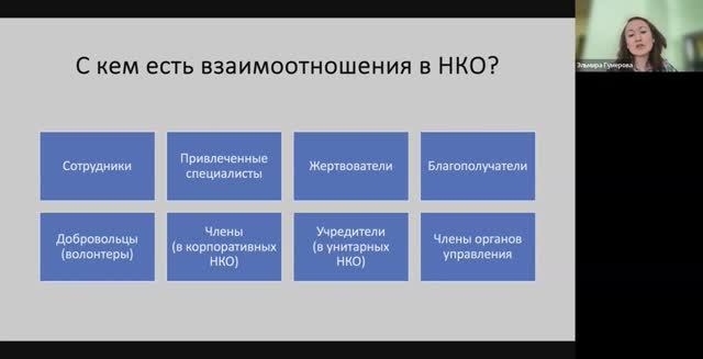 Вебинар «Особенности оформления договорных отношений в НКО»