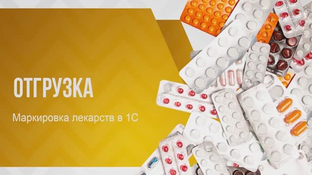 Отгрузка. Маркировка лекарств в 1С.