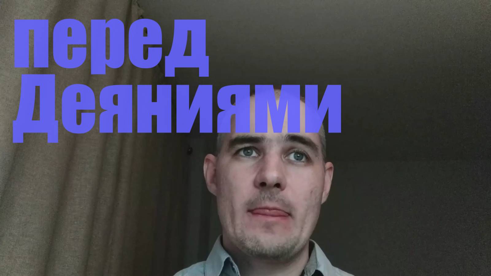 Перед прочтением ДЕЯНИЙ #44