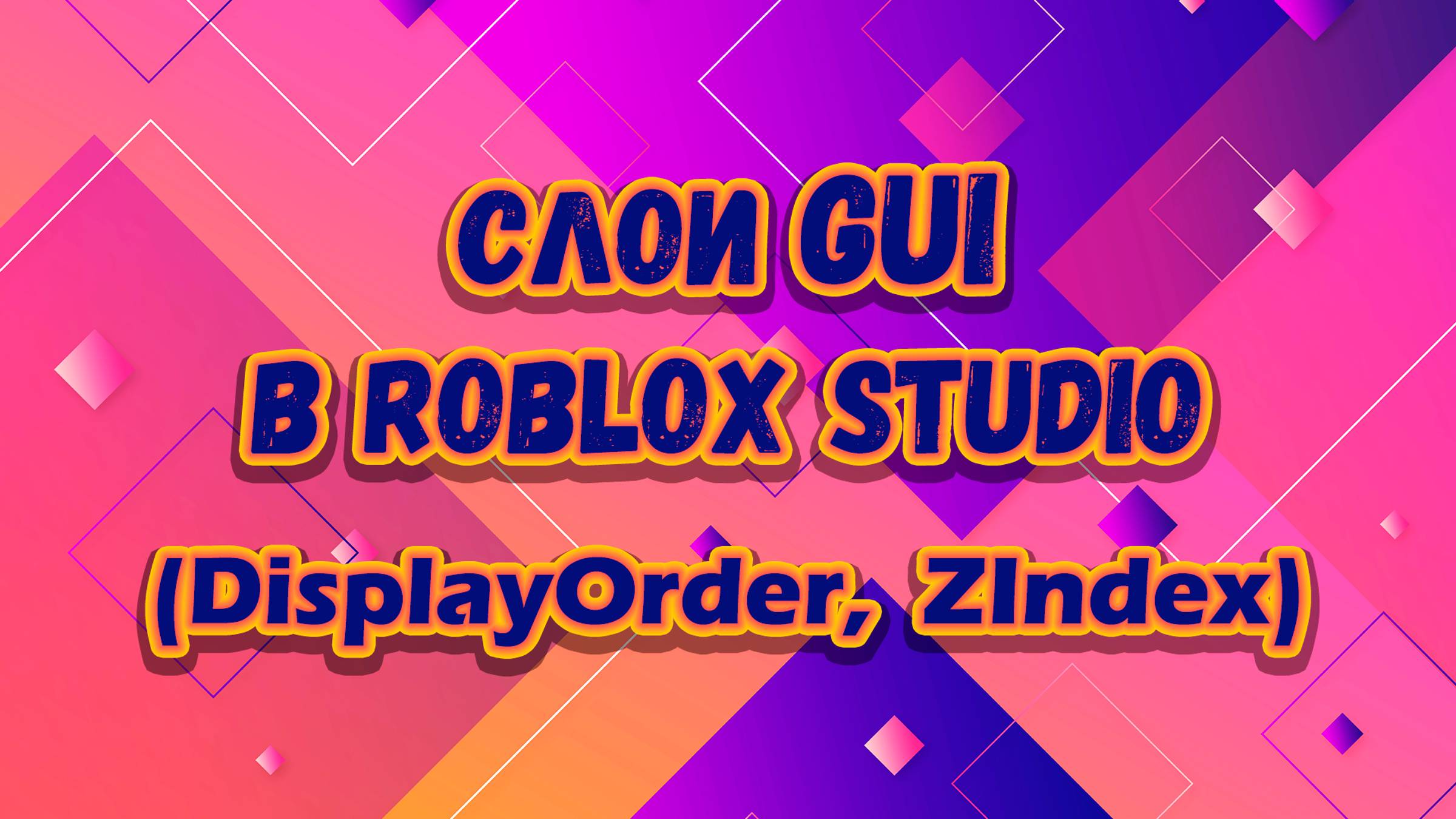 Управление слоями графического интерфейса (GUI) в Roblox Studio | DisplayOrder, ZIndex