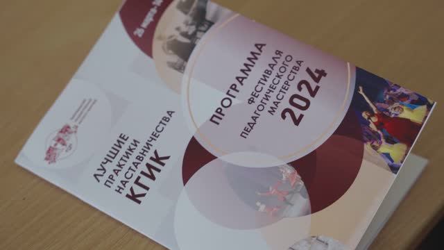 Итоги Фестиваля педагогического мастерства "Лучшие практики наставничества КГИК 2024"