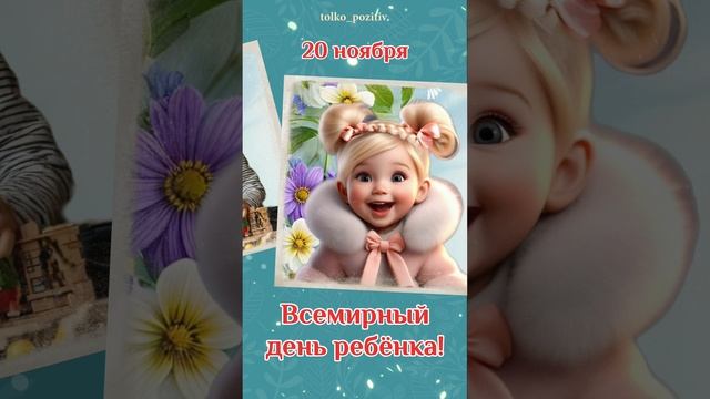 20 ноября - Всемирный день ребенка!