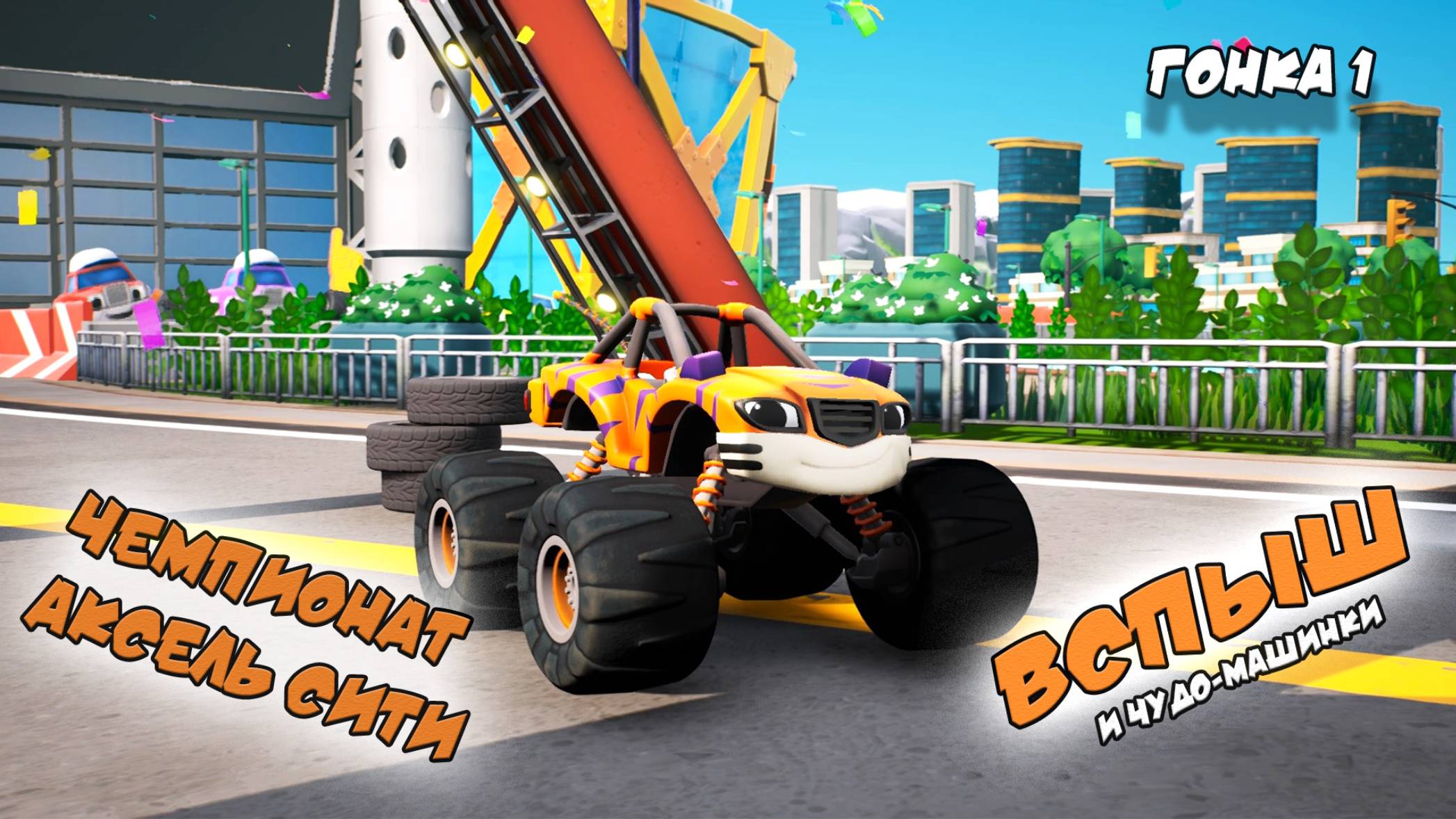 Вспыш и чудо-машинки: Чемпионат Аксель Сити | Гонка 1 | Blaze and the Monster Machines