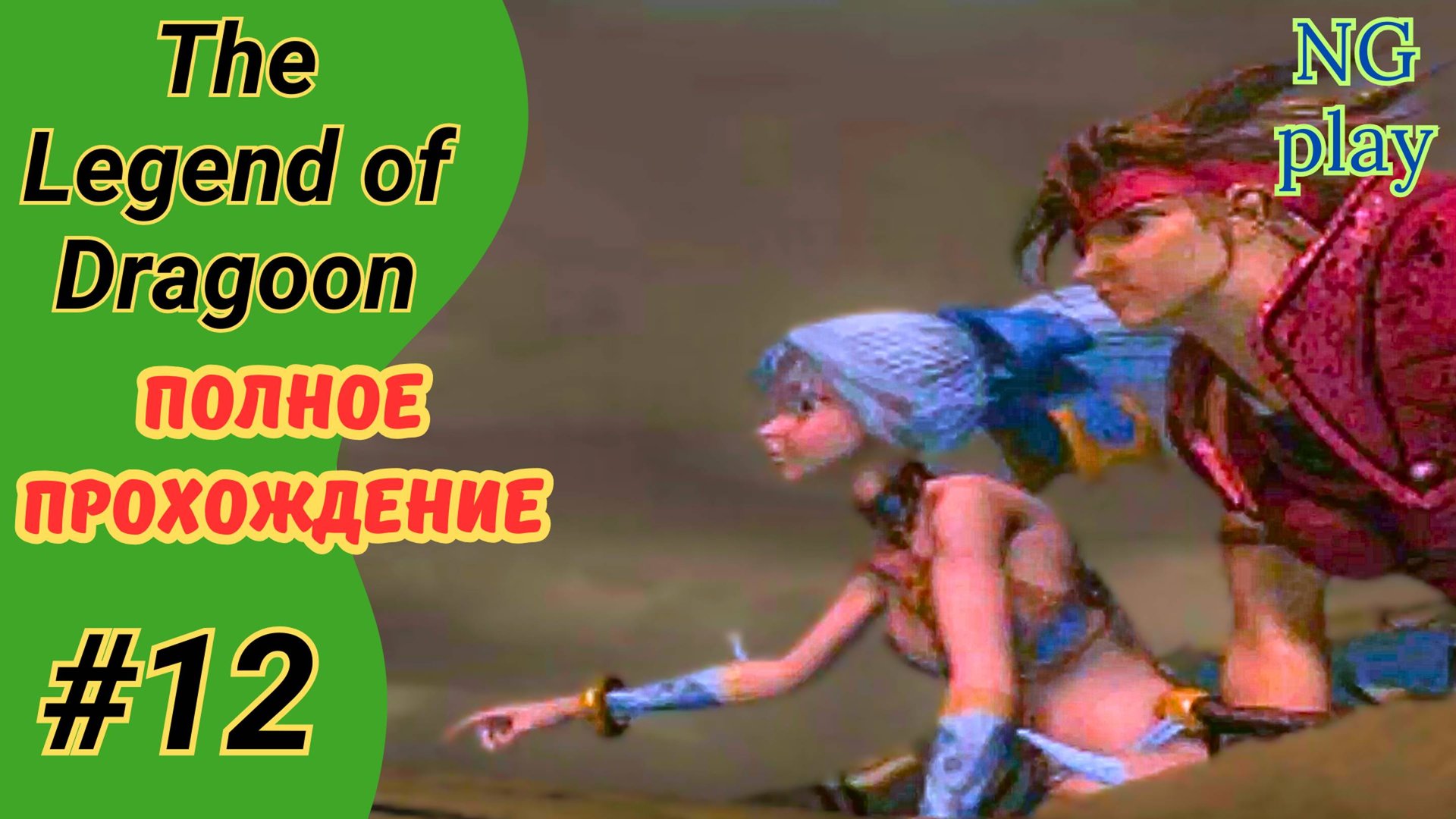 The Legend of Dragoon #12 | Призрак Лавица | Летим на Луну | У каждого свои демоны