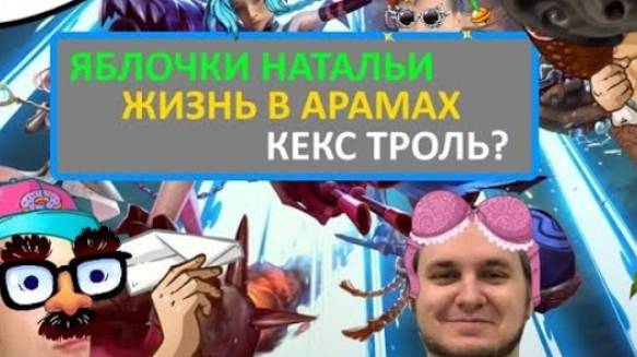 LOL -  ЯБЛОЧКИ НАТАЛЬИ,ЖИЗНЬ В АРАМАХ,КЕКС ТРОЛЬ？