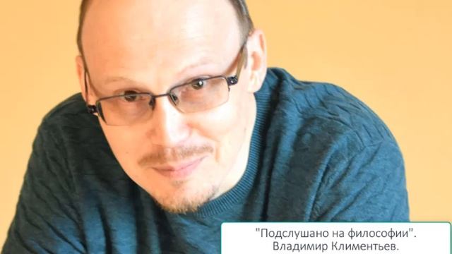 16  Без я всё не имеет никакого вида / Климентьев Владимир.