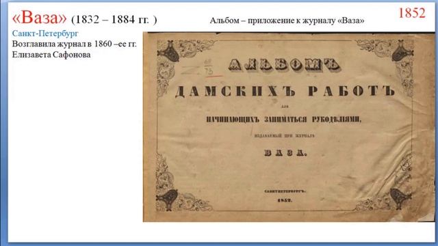 АК МОДНЫЕ ЖУРНАЛЫ 1850 - 1860-х годов