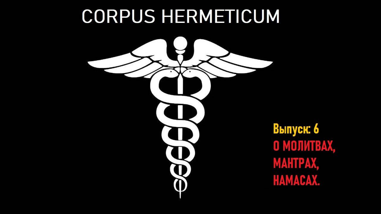Corpus Hermeticum: выпуск 6.ЧАСТЬ ПРАВДЫ О МОЛИТВАХ, МАНТРАХ, НАМАСАХ.