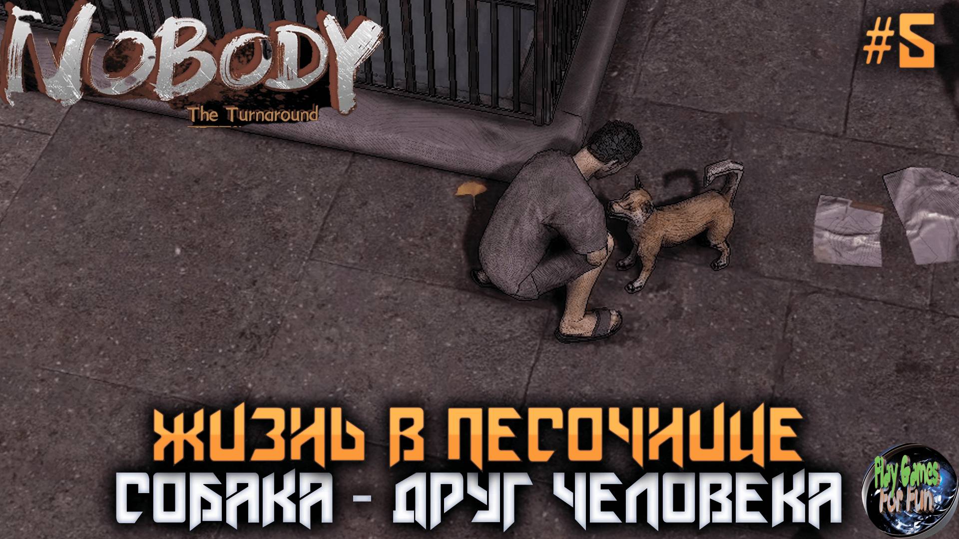 Nobody - The Turnaround #5 ➤ Песочница! Учебные дни!