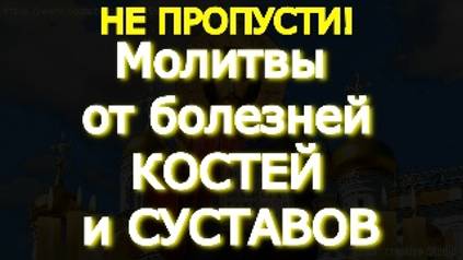Молитвы от болезней костей и суставов. Молитва помогает избавиться от боли