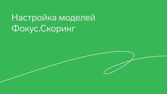 Фокус.Скоринг — Настройка моделей
