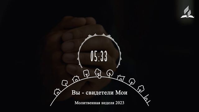 Чтение 5. «Неподходящий» кандидат для свидетельства | Молитвенная неделя 2023