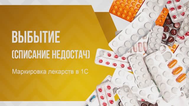 Выбытие (списание недостач). Маркировка лекарств в 1С.