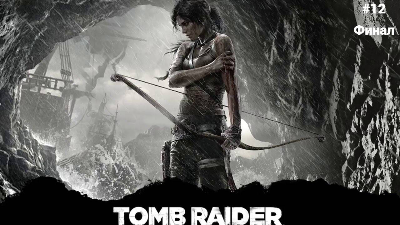 TOMB RAIDER (2013) ◉ ПРОХОЖДЕНИЕ #12 ФИНАЛ