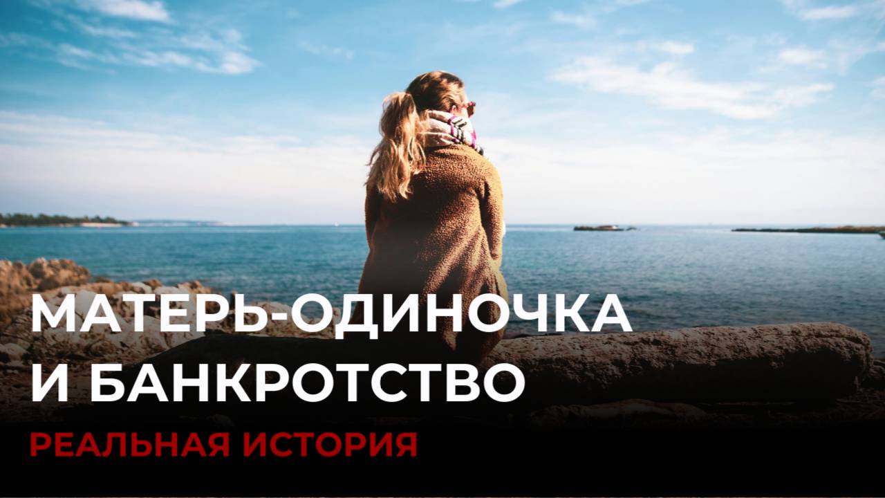 Матерь-одиночка и банкротство. Реальная история