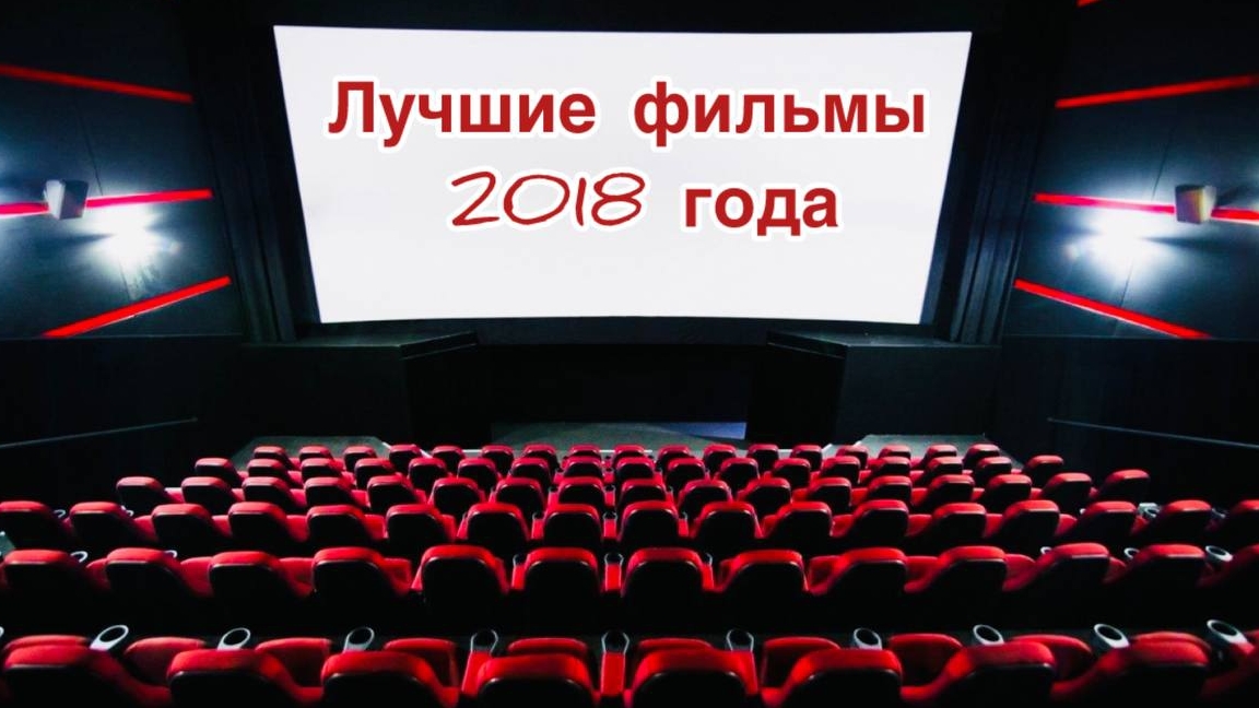 Лучшие фильмы 2018 года
