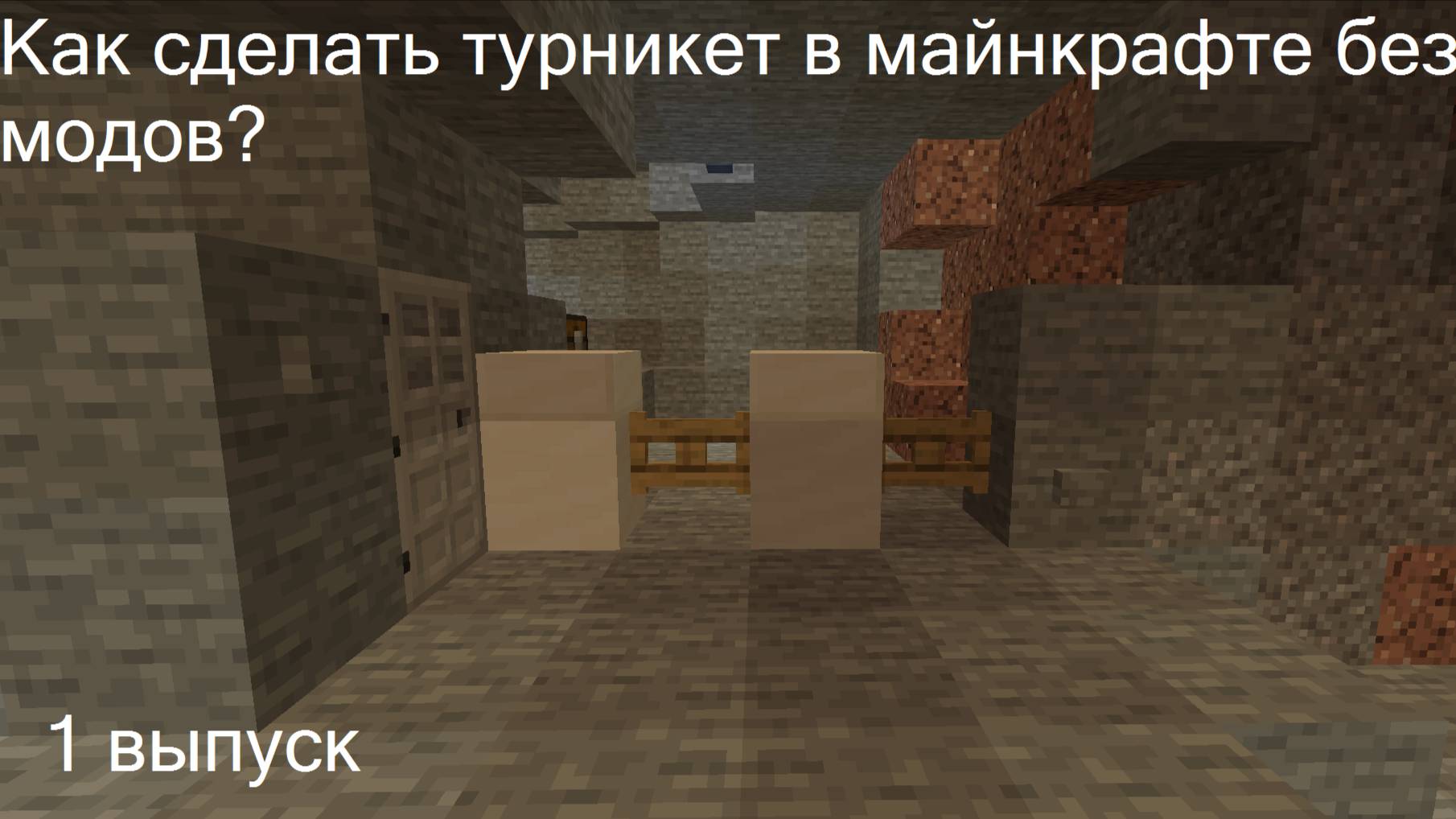 1 выпуск. Как сделать турникет в майнкрафте без модов?