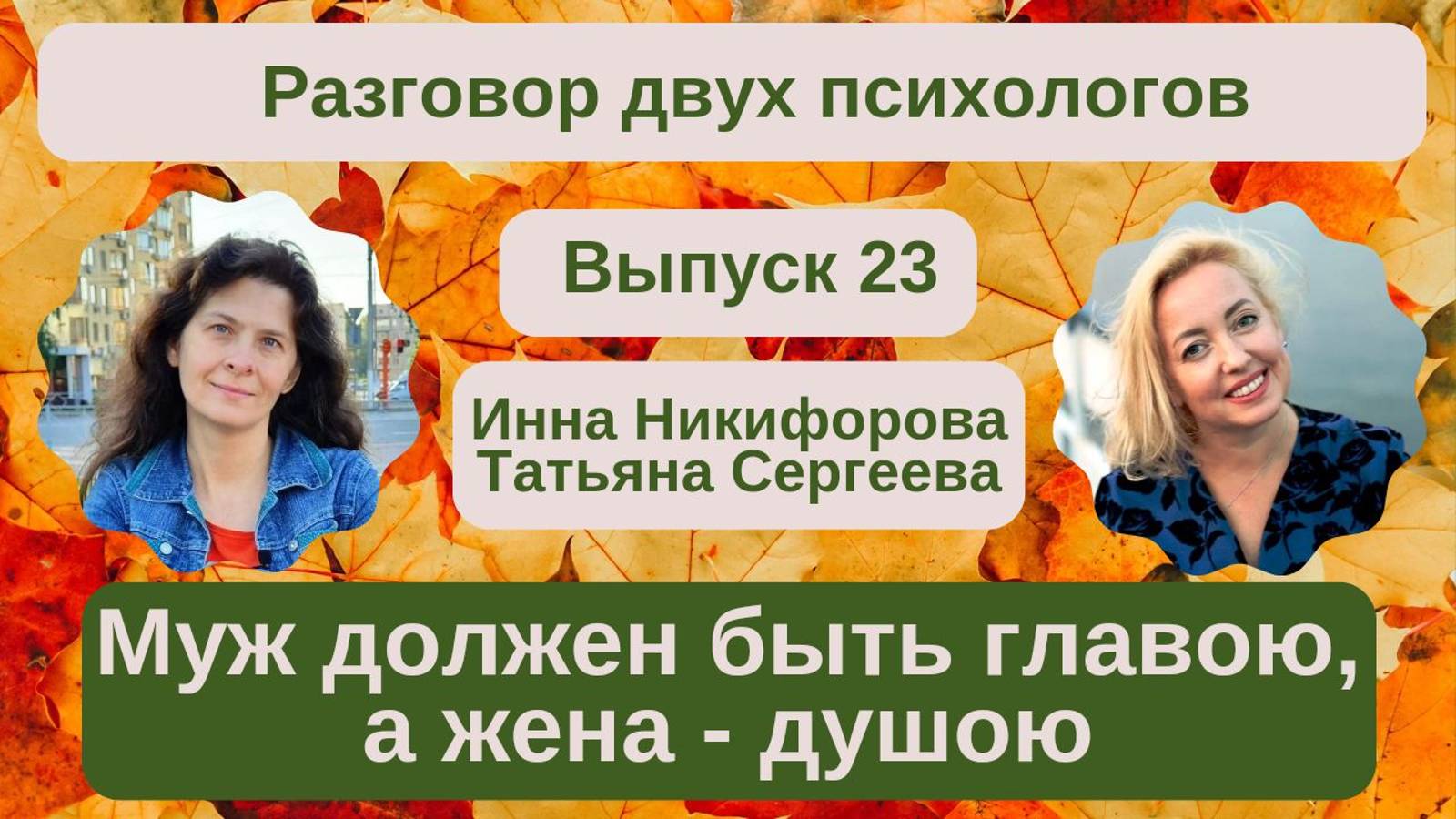 23.  "Муж должен быть главою, а жена душою дома"