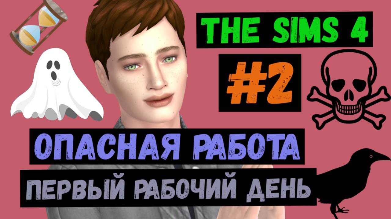 Первый рабочий день / Опасная работа / Симс 4 / Sims 4 / Летсплей / Gameplay / #2