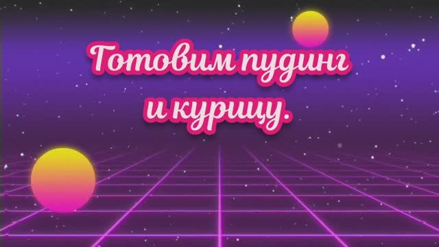 Готовим пудинг и курицу