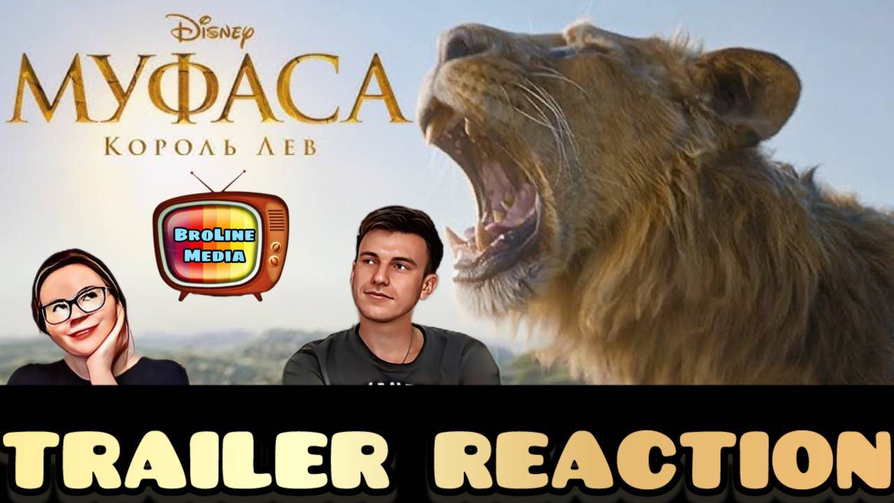 НУЖНО ЛИ БУДЕТ ПЛАКАТЬ? | РЕАКЦИЯ на ТРЕЙЛЕР фильма Муфаса. Король Лев.