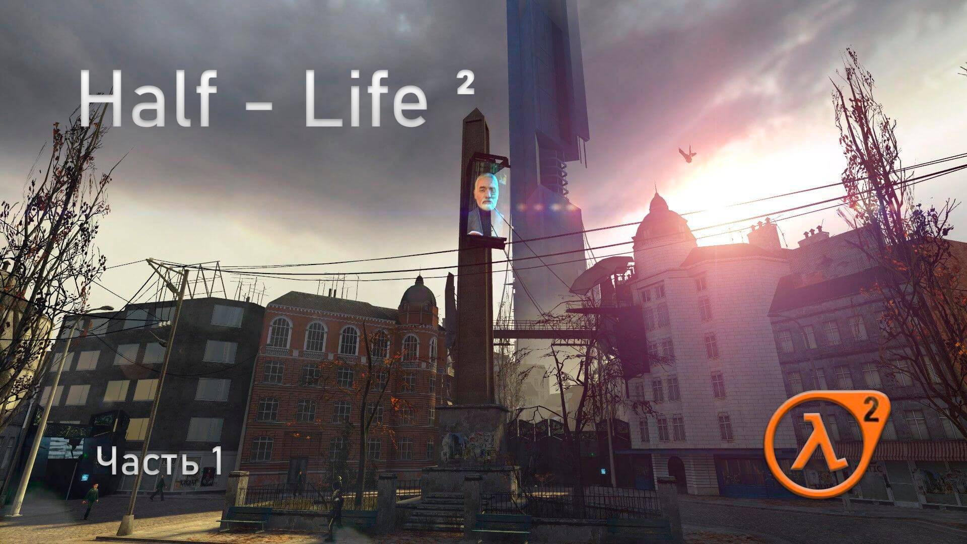 Half Life 2 - часть 1 (Прохождение)