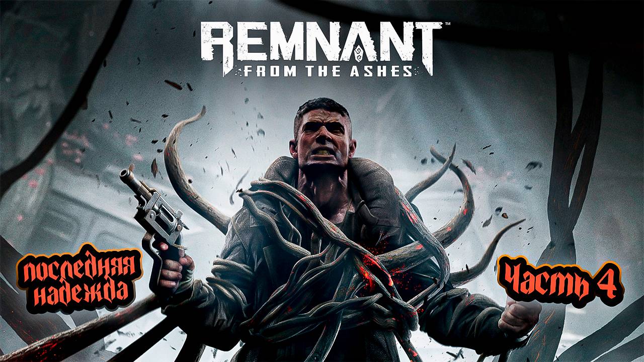 ➤ Remnant: From the Ashes • Часть 4 • Прохождение игры ✓