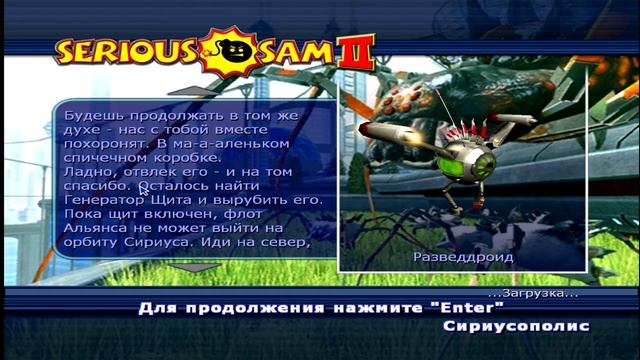 Прохождение Игры Serious Sam 2 Часть 9 - Зона- Робот ХЬЮГА и Планета Сириус!