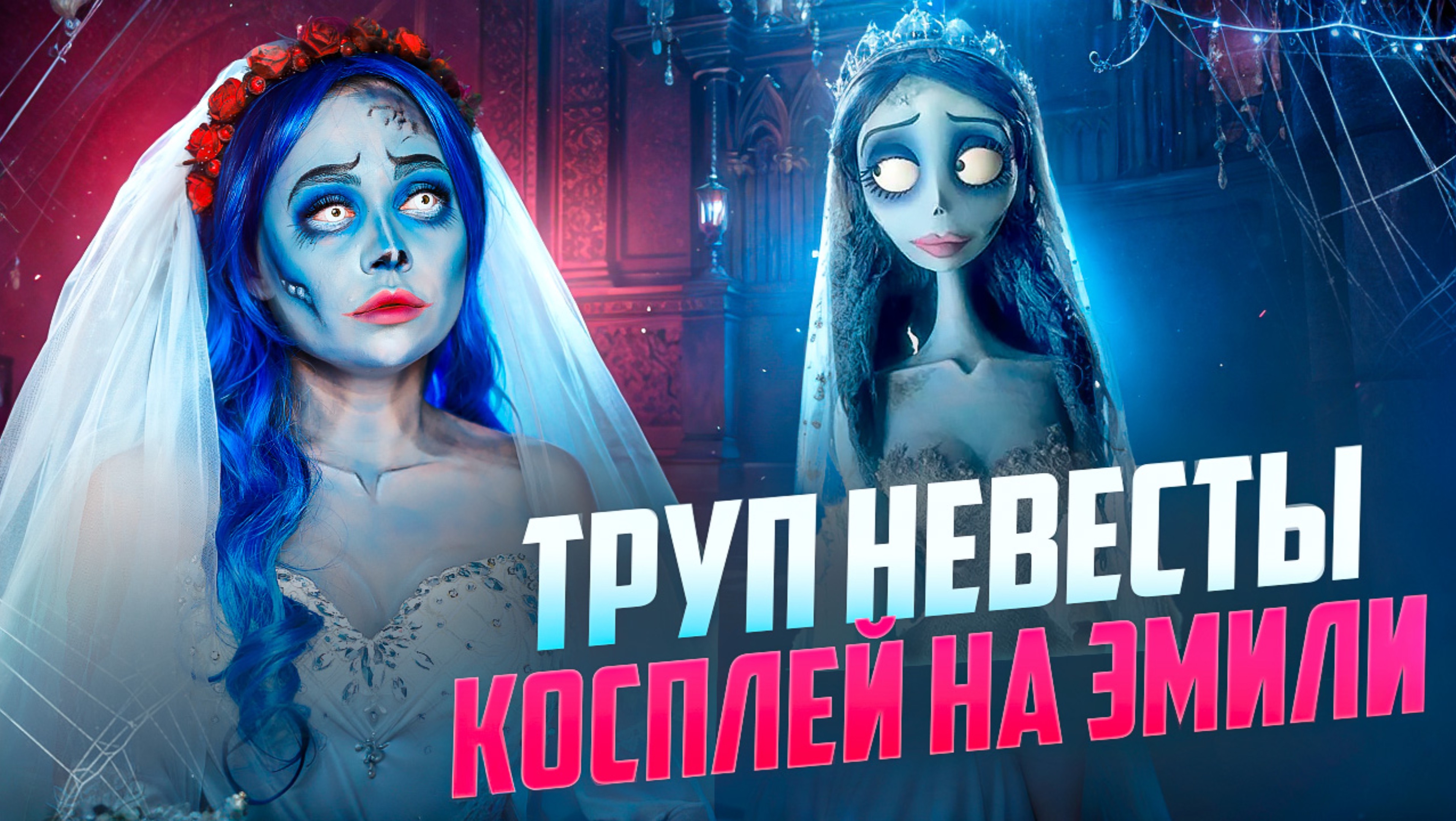 Труп невесты 😱 создаем образ-косплей