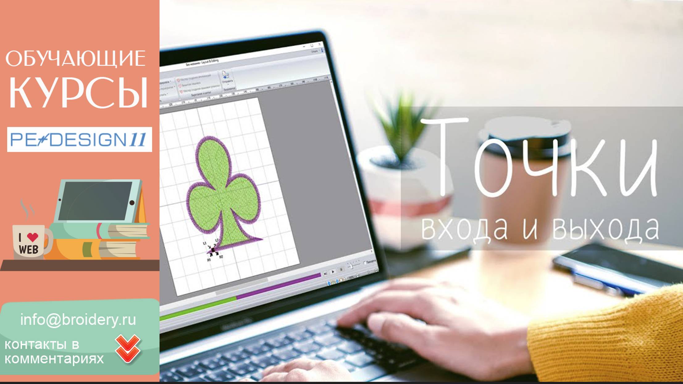 Уроки PE-Design: Начало и конец вышивания объекта