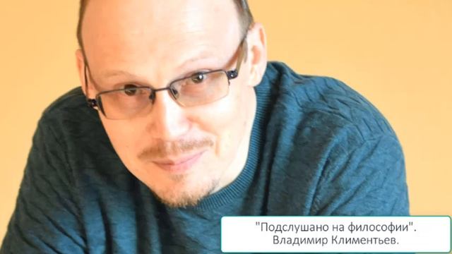 10  Преодоление опыта на пути к философскому познанию / Владимир Климентьев.