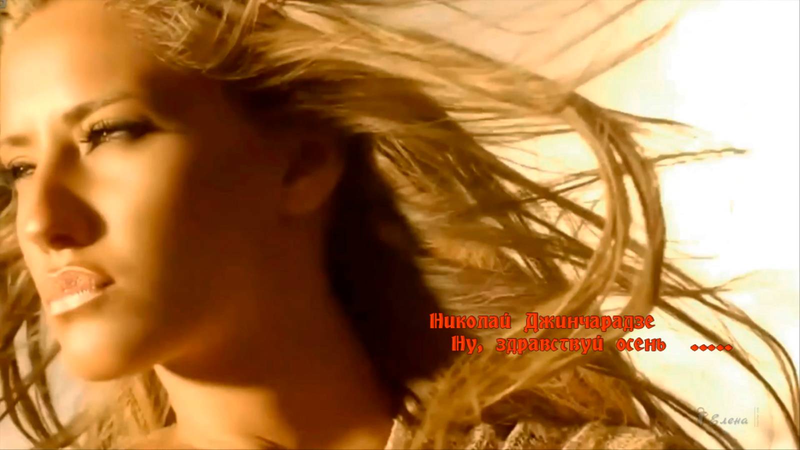 Ну, здравствуй осень   *   Николай Джинчарадзе