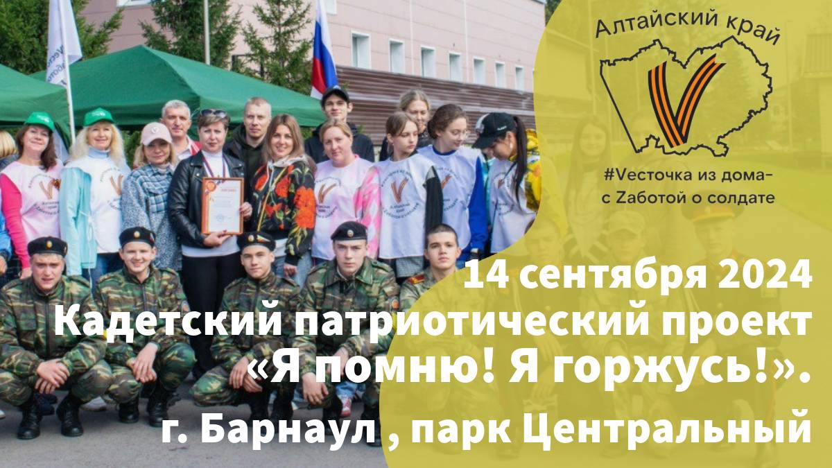 14 сентября 2024 г. | г. Барнаул
Кадетский патриотический проект "Я помню! Я горжусь!"