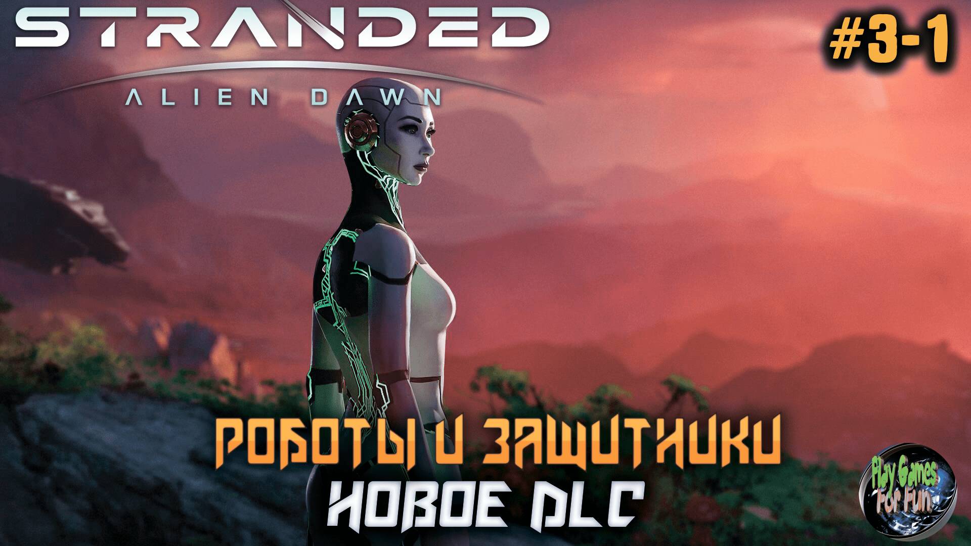 Stranded: Alien Dawn  ➤ DLC Robots and Guardians! #03-01