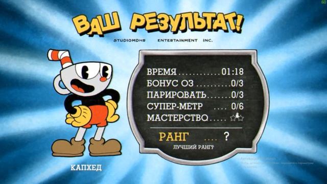 Прохождение Игры Cuphead: Часть 5 - Это КОНЕЦ!!!